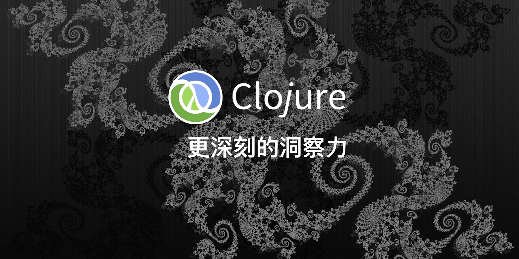 Clojure China